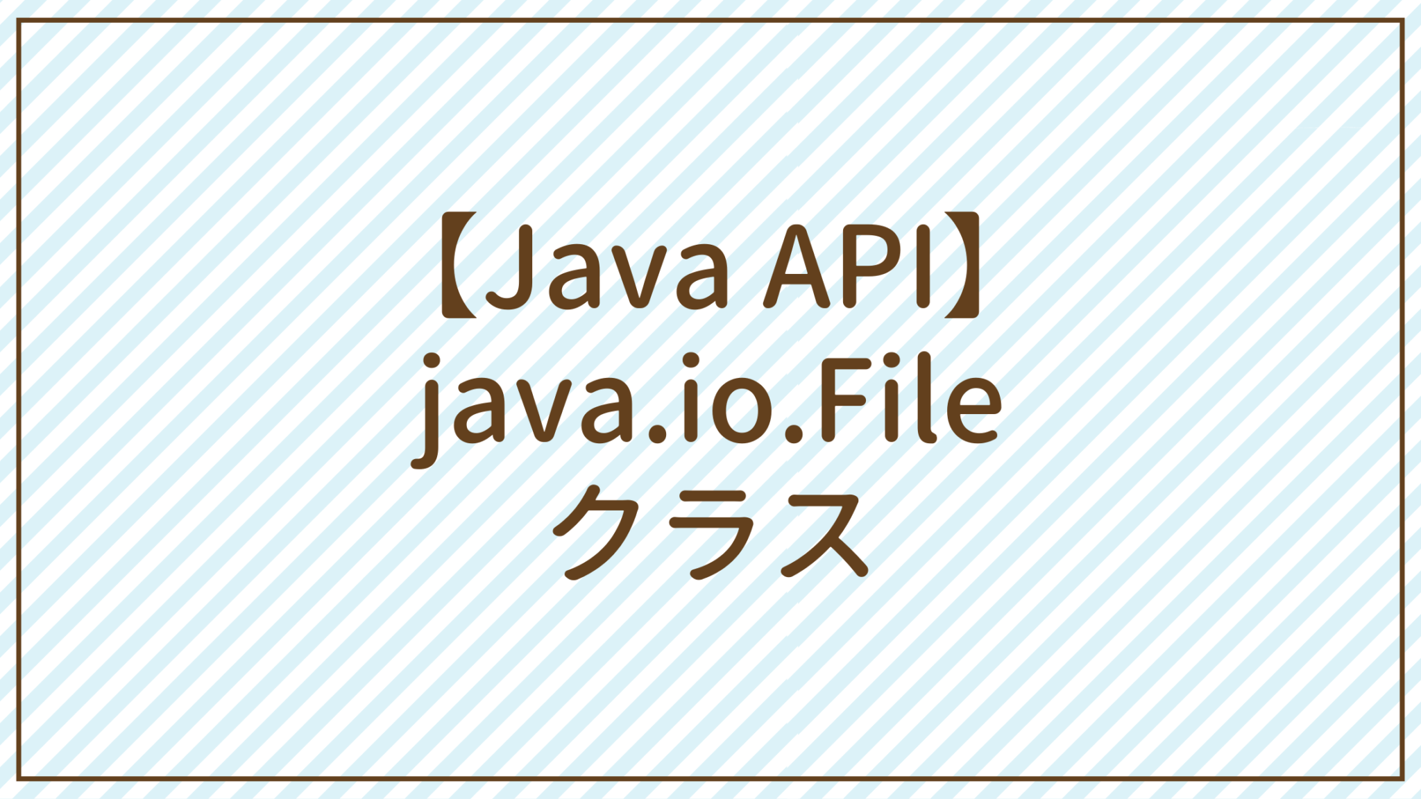 [API] java.sql.PreparedStatementインターフェース | Javaちょこっとリファレンス