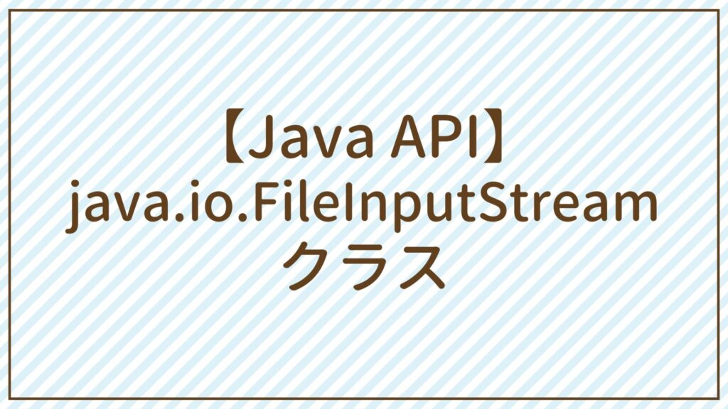 [API] java.io.FileInputStreamクラス | Javaちょこっとリファレンス