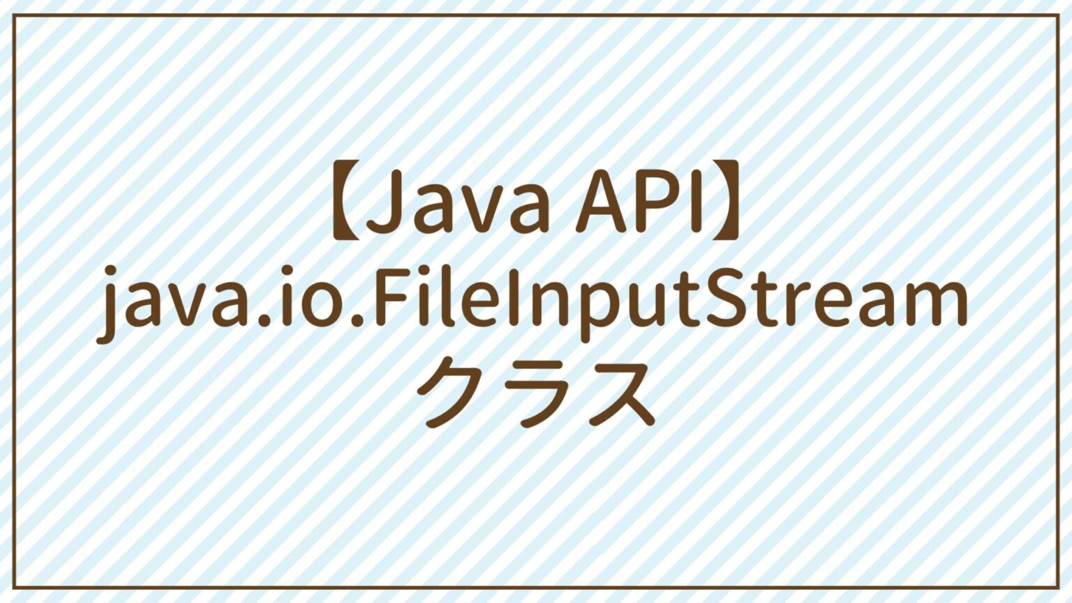 [API] java.io.FileInputStreamクラス | Javaちょこっとリファレンス