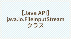 [API] java.io.FileInputStreamクラス | Javaちょこっとリファレンス