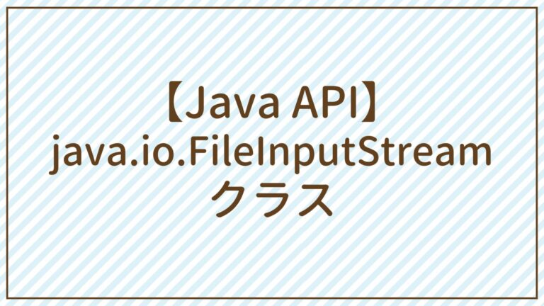 [API] java.io.FileInputStreamクラス | Javaちょこっとリファレンス