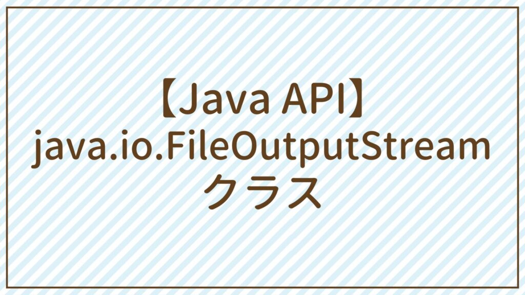 [API] java.sql.PreparedStatementインターフェース | Javaちょこっとリファレンス