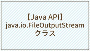 [API] java.sql.PreparedStatementインターフェース | Javaちょこっとリファレンス