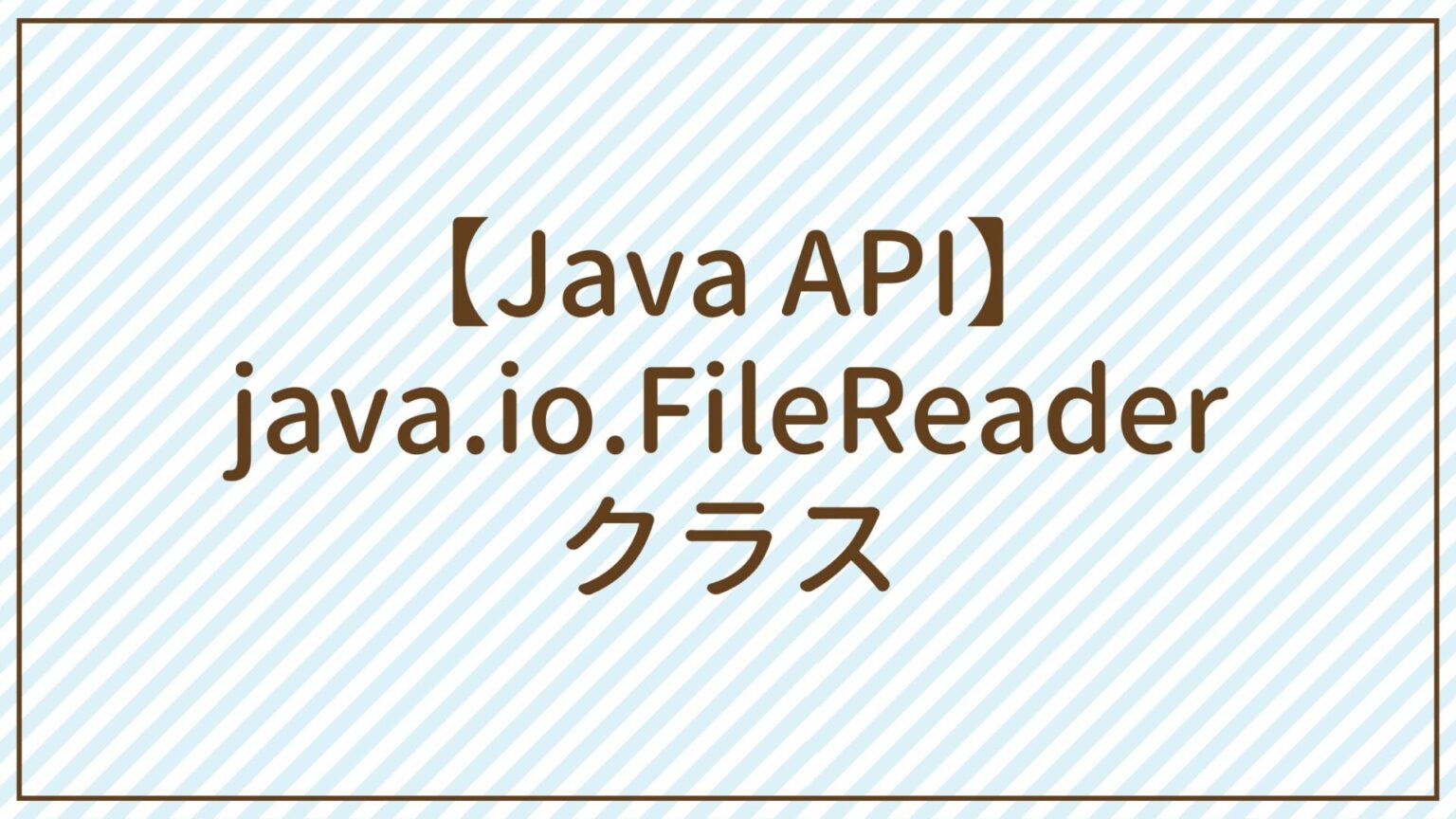 [API] java.io.FileReaderクラス | Javaちょこっとリファレンス