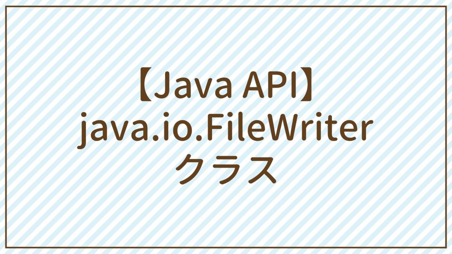 [API] java.io.FileOutputStreamクラス | Javaちょこっとリファレンス
