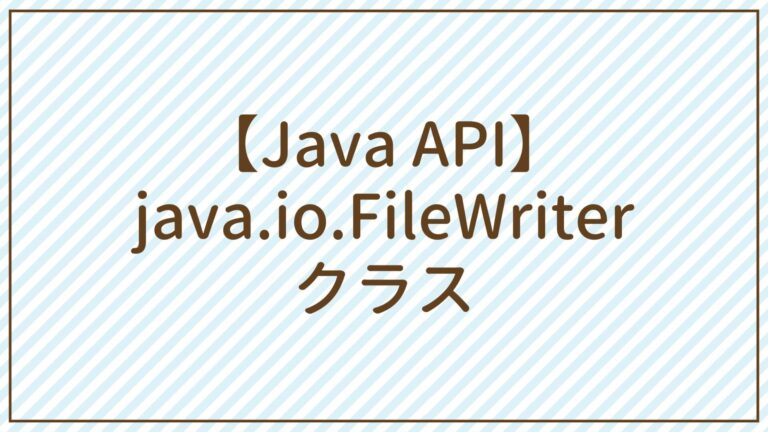 [API] java.io.FileWriterクラス | Javaちょこっとリファレンス