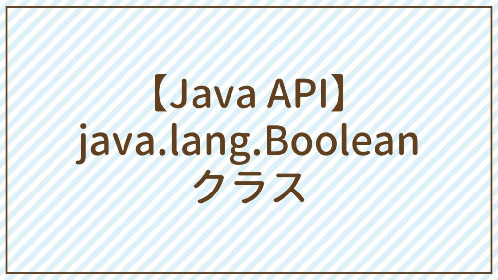 [API] java.text.SimpleDateFormatクラス | Javaちょこっとリファレンス