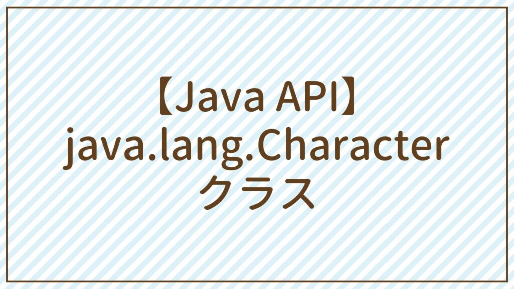[API] java.lang.Integerクラス | Javaちょこっとリファレンス
