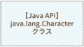 [API] java.lang.Integerクラス | Javaちょこっとリファレンス