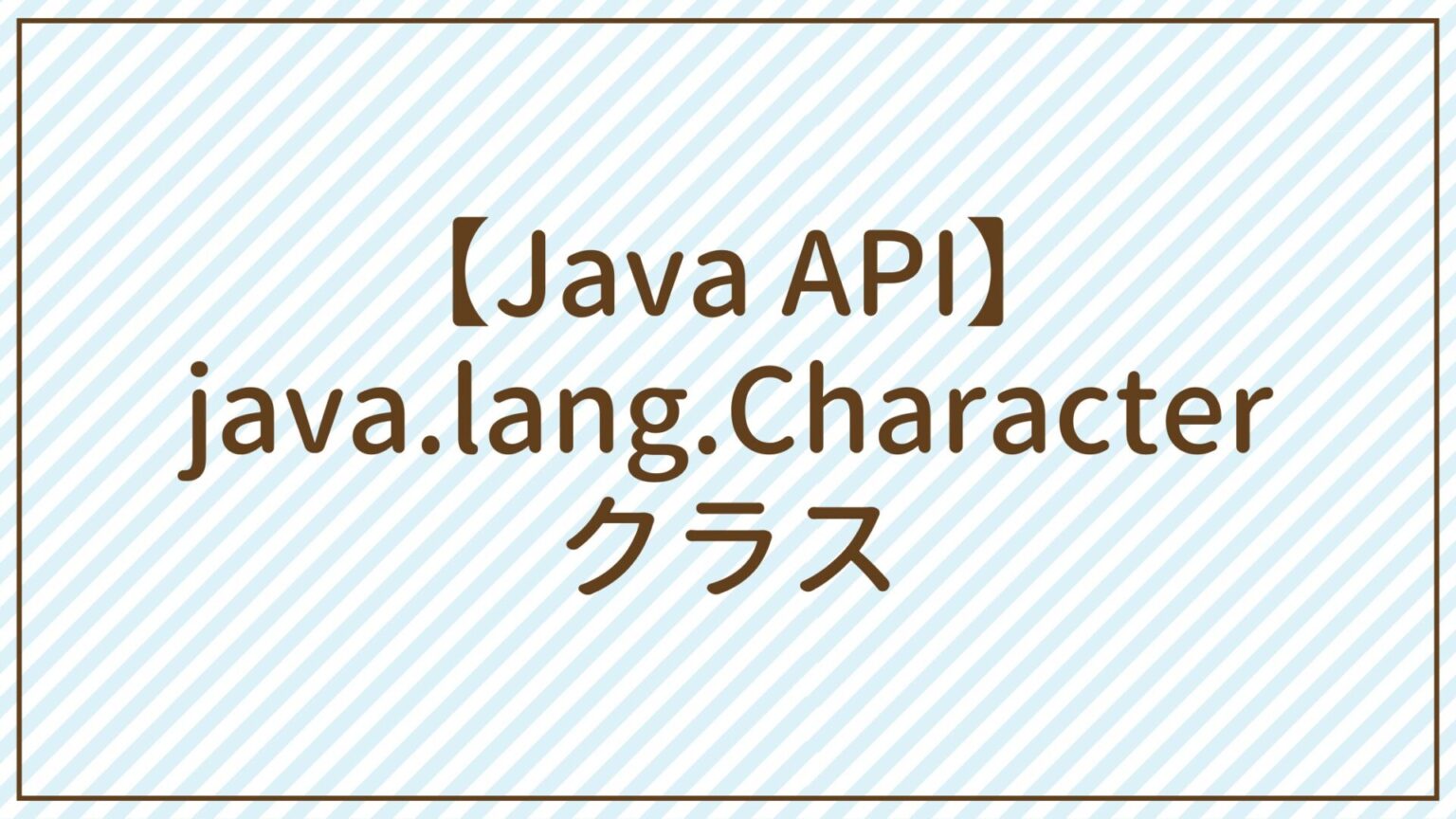 [API] java.lang.Integerクラス | Javaちょこっとリファレンス