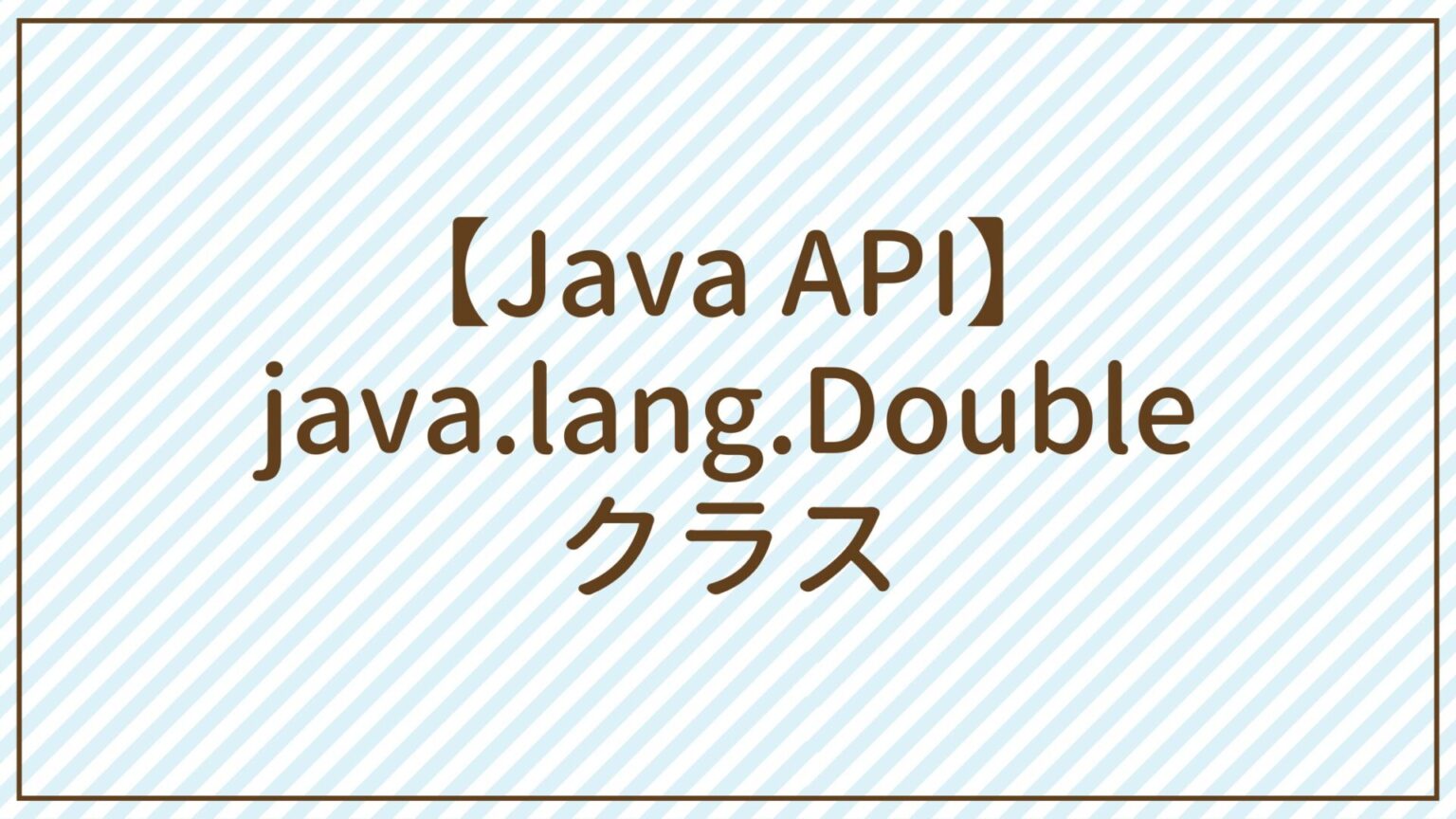 [API] java.text.SimpleDateFormatクラス | Javaちょこっとリファレンス