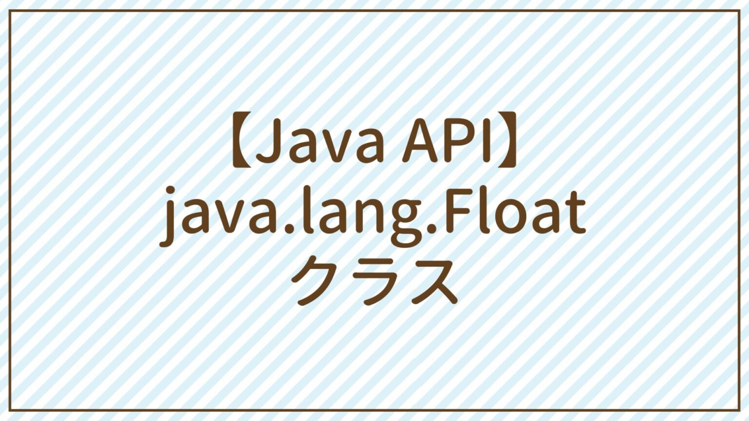 [API] java.lang.StringBuilderクラス | Javaちょこっとリファレンス