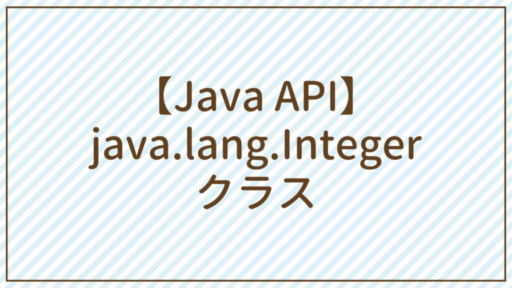 [API] java.lang.Integerクラス | Javaちょこっとリファレンス