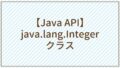 [API] java.lang.Integerクラス | Javaちょこっとリファレンス