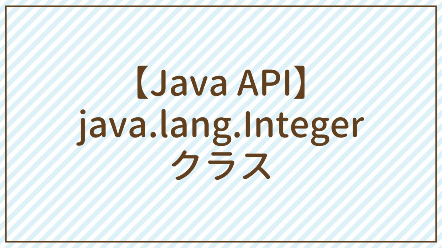 [API] java.lang.Integerクラス | Javaちょこっとリファレンス