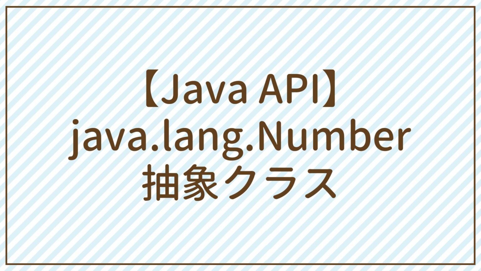[API] java.lang.Stringクラス | Javaちょこっとリファレンス