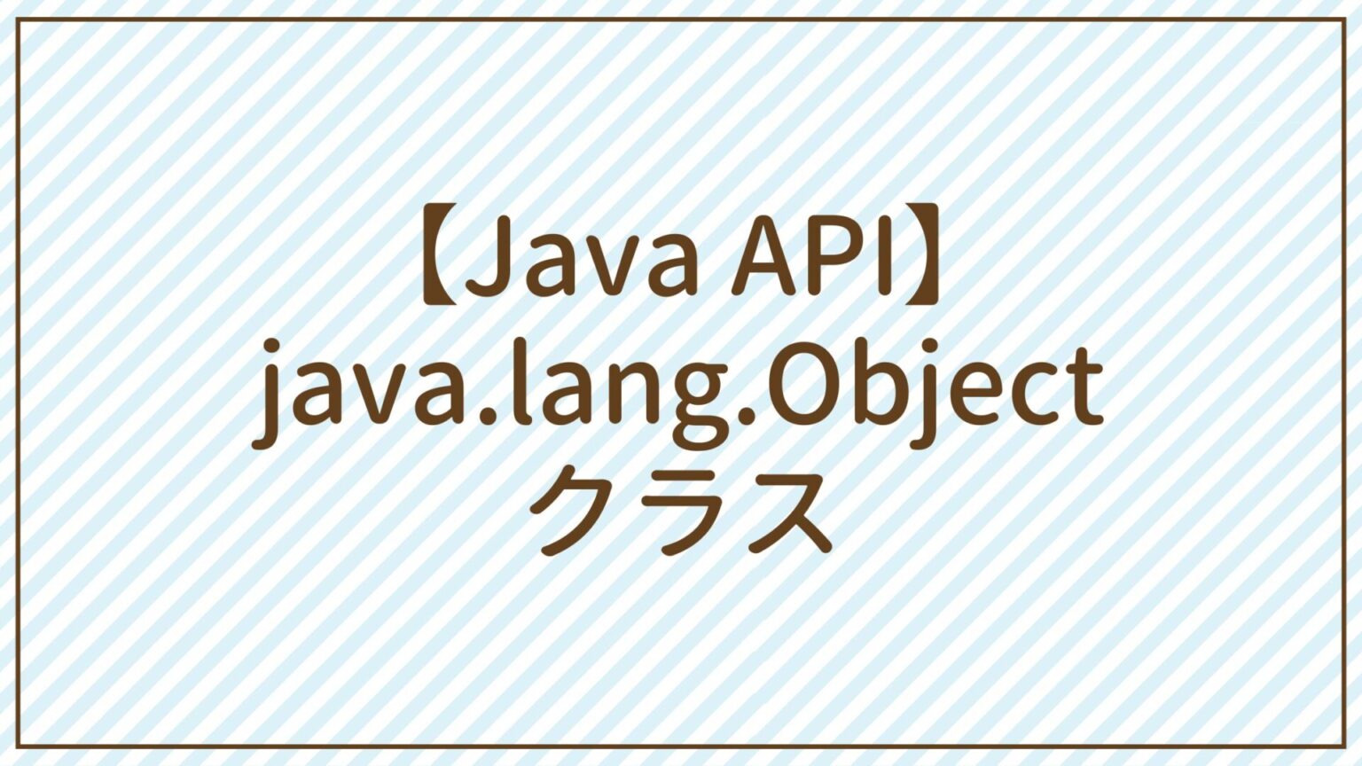 [API] java.lang.Objectクラス | Javaちょこっとリファレンス