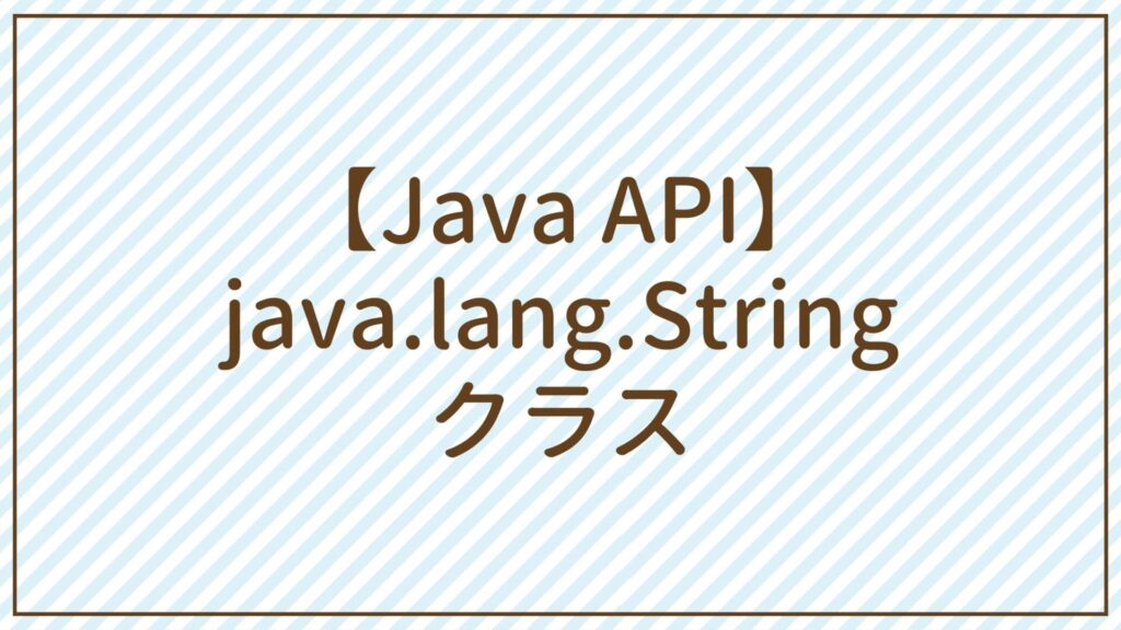 [API] java.lang.Stringクラス | Javaちょこっとリファレンス
