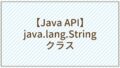 [API] java.lang.Stringクラス | Javaちょこっとリファレンス