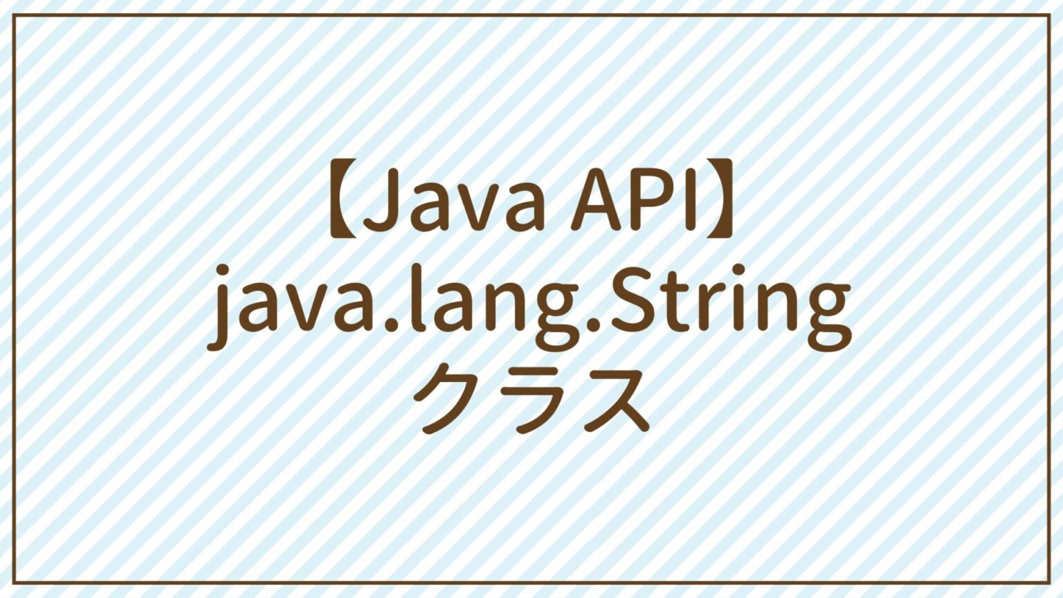 [API] java.lang.Stringクラス | Javaちょこっとリファレンス