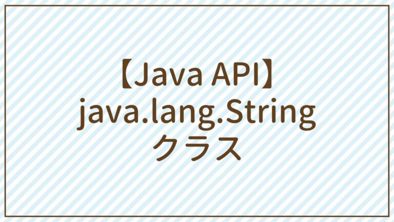 [API] java.lang.Stringクラス | Javaちょこっとリファレンス