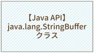[API] java.lang.StringBufferクラス | Javaちょこっとリファレンス