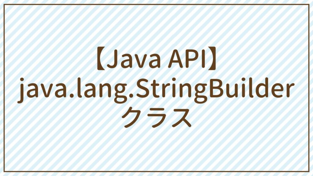 [API] java.lang.StringBuilderクラス | Javaちょこっとリファレンス
