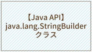 [API] java.lang.StringBuilderクラス | Javaちょこっとリファレンス