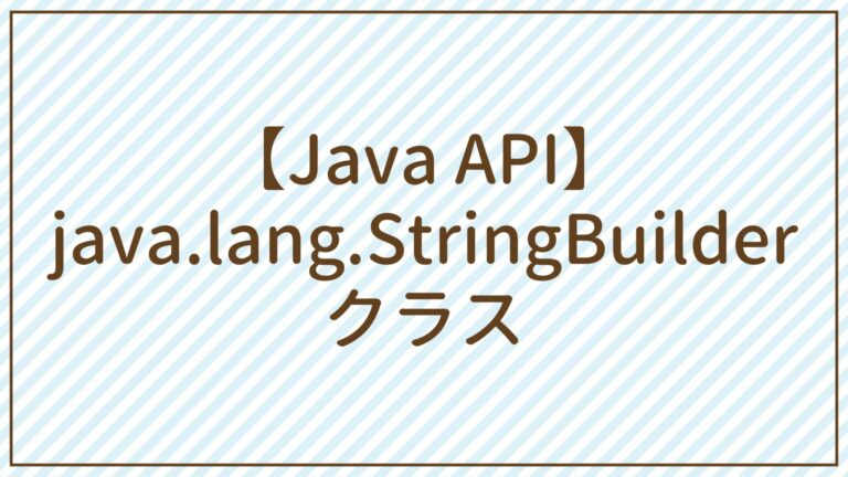 [API] java.lang.StringBuilderクラス | Javaちょこっとリファレンス