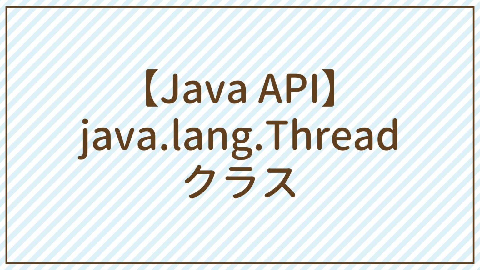 [API] java.lang.StringBufferクラス | Javaちょこっとリファレンス