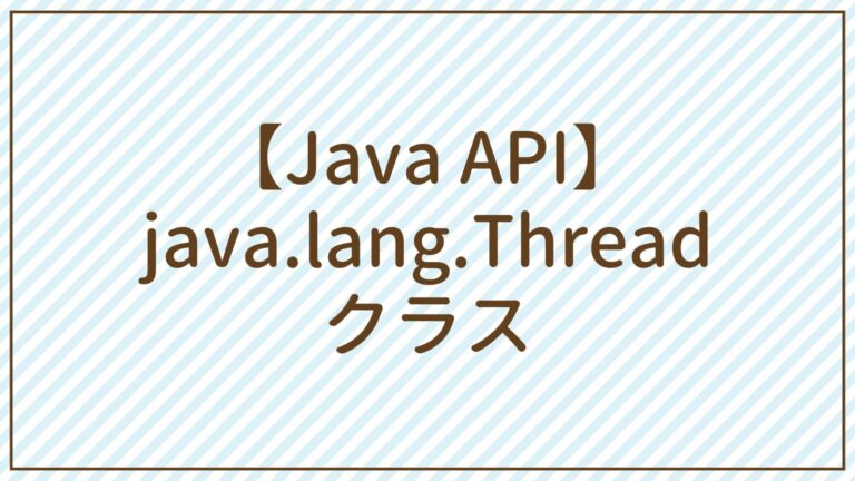 [API] java.lang.Threadクラス | Javaちょこっとリファレンス