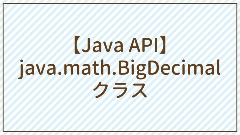 [API] java.math.BigDecimalクラス | Javaちょこっとリファレンス