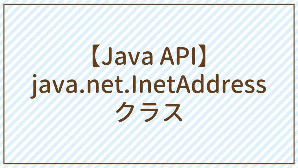 [API] java.net.InetAddressクラス | Javaちょこっとリファレンス