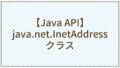 [API] java.net.InetAddressクラス | Javaちょこっとリファレンス