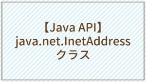 [API] java.net.InetAddressクラス | Javaちょこっとリファレンス