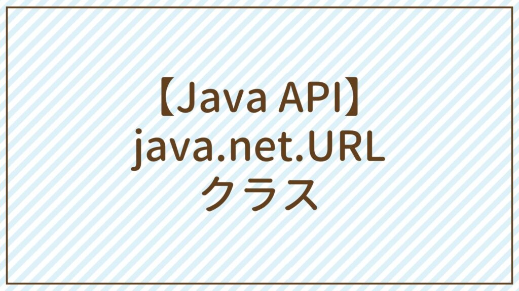 [API] java.io.FileOutputStreamクラス | Javaちょこっとリファレンス