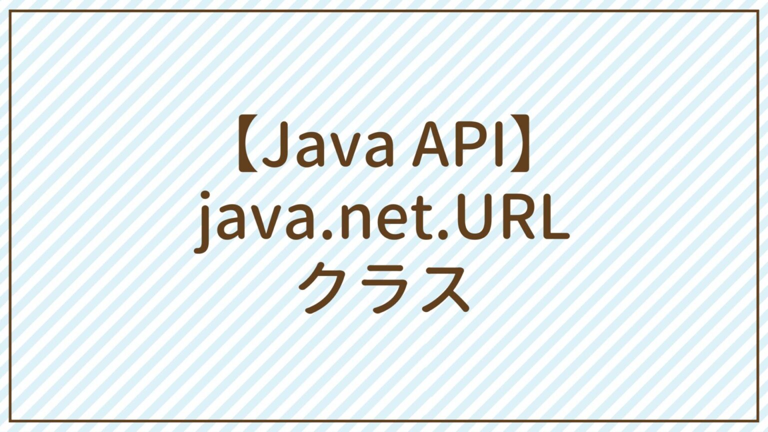 [API] java.net.URLクラス | Javaちょこっとリファレンス