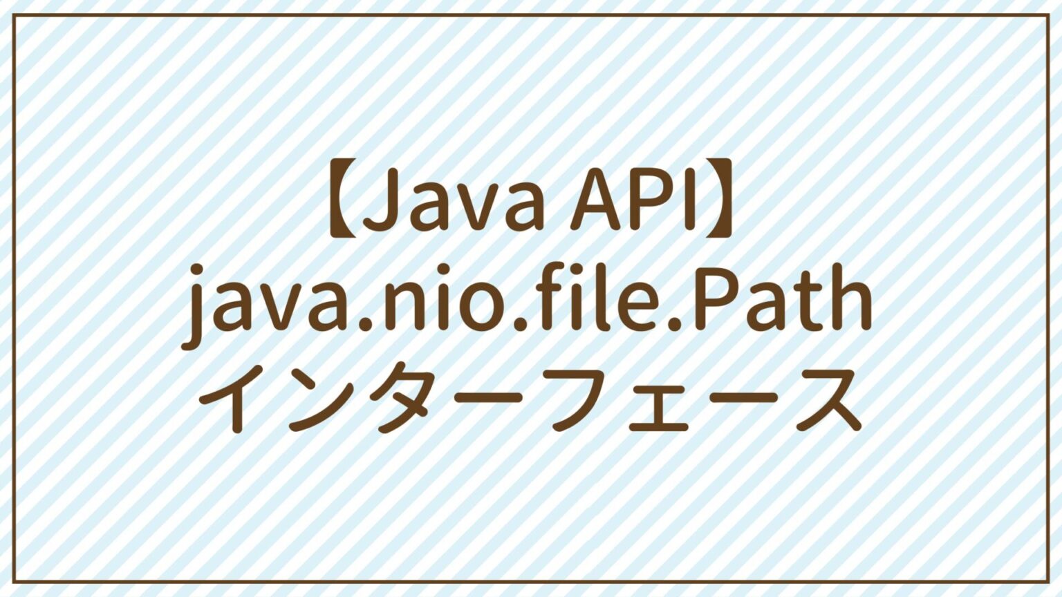 [API] java.sql.PreparedStatementインターフェース | Javaちょこっとリファレンス