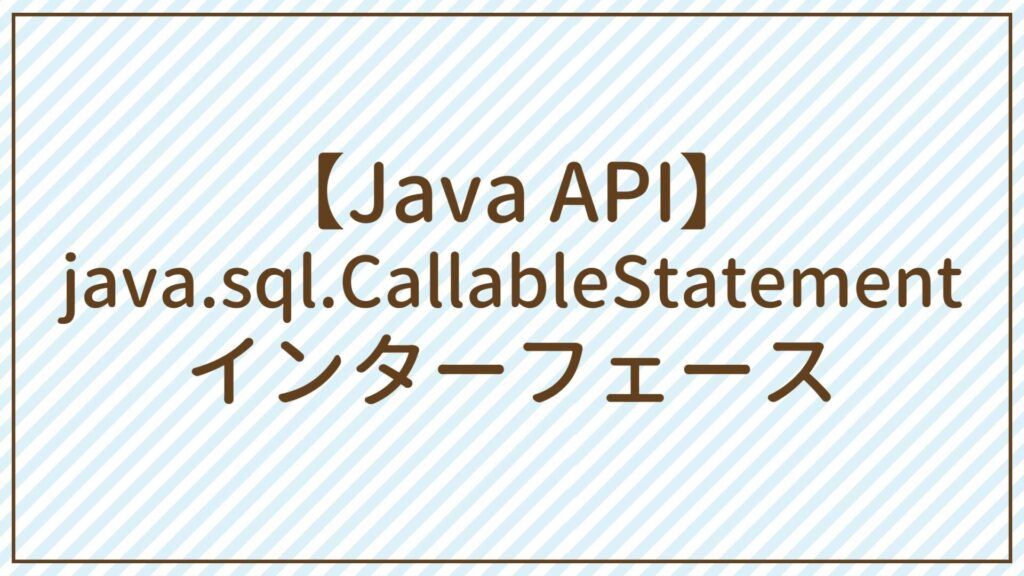 [API] java.sql.PreparedStatementインターフェース | Javaちょこっとリファレンス
