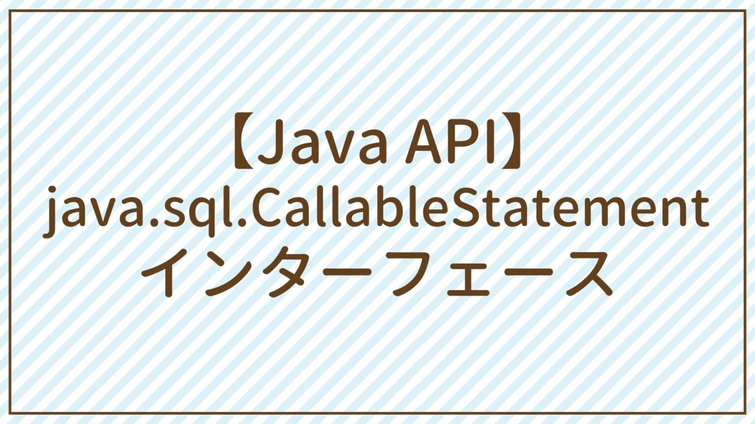 [API] java.sql.PreparedStatementインターフェース | Javaちょこっとリファレンス