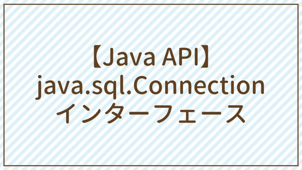 [API] java.sql.Connectionインターフェース | Javaちょこっとリファレンス