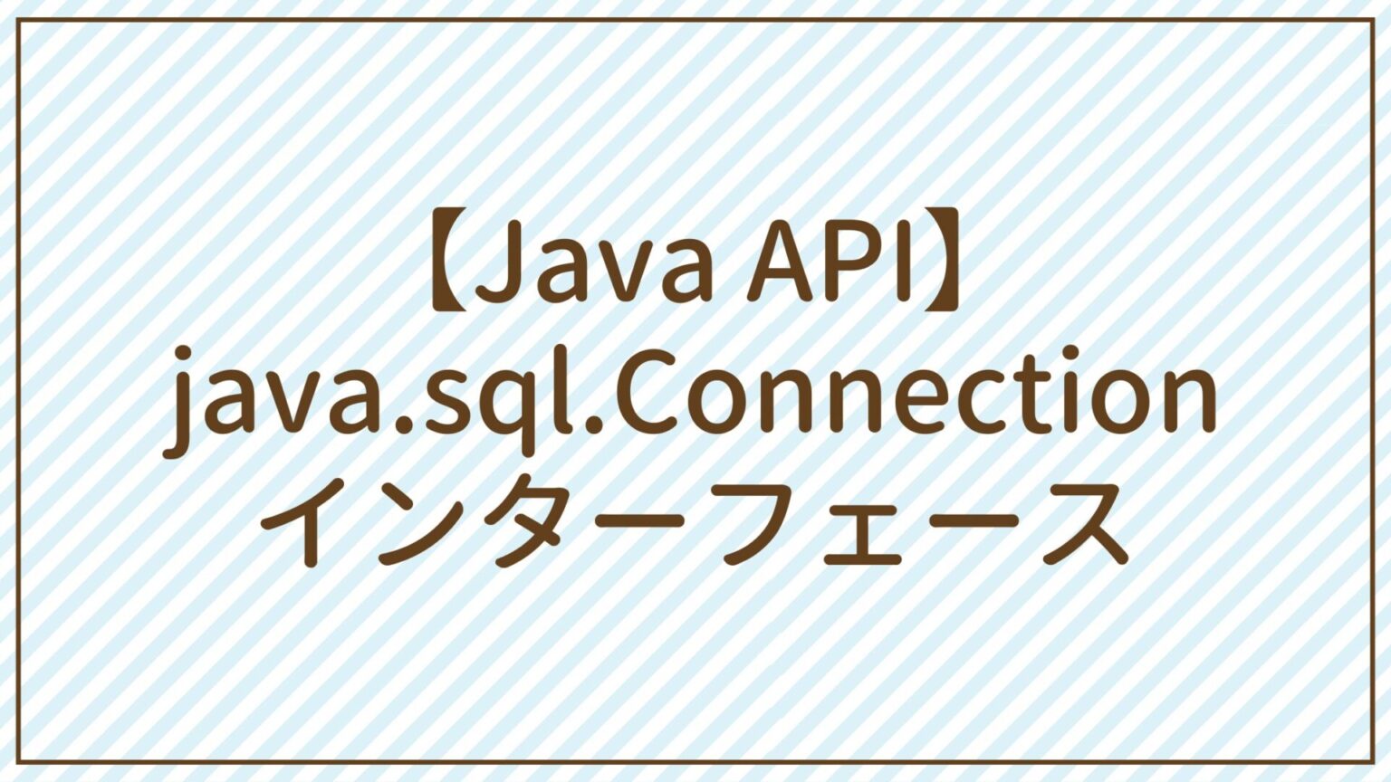 [API] java.sql.ResultSetインターフェース | Javaちょこっとリファレンス