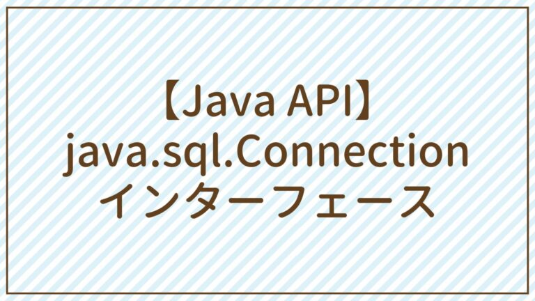 [API] java.sql.PreparedStatementインターフェース | Javaちょこっとリファレンス