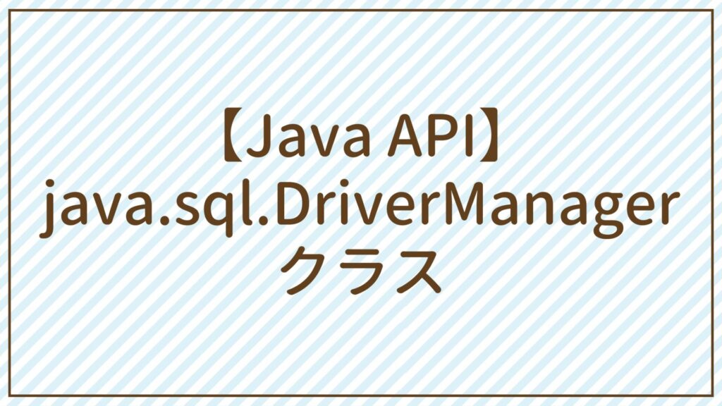 [API] java.io.FileOutputStreamクラス | Javaちょこっとリファレンス