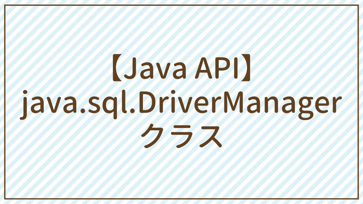 [API] java.sql.Connectionインターフェース | Javaちょこっとリファレンス