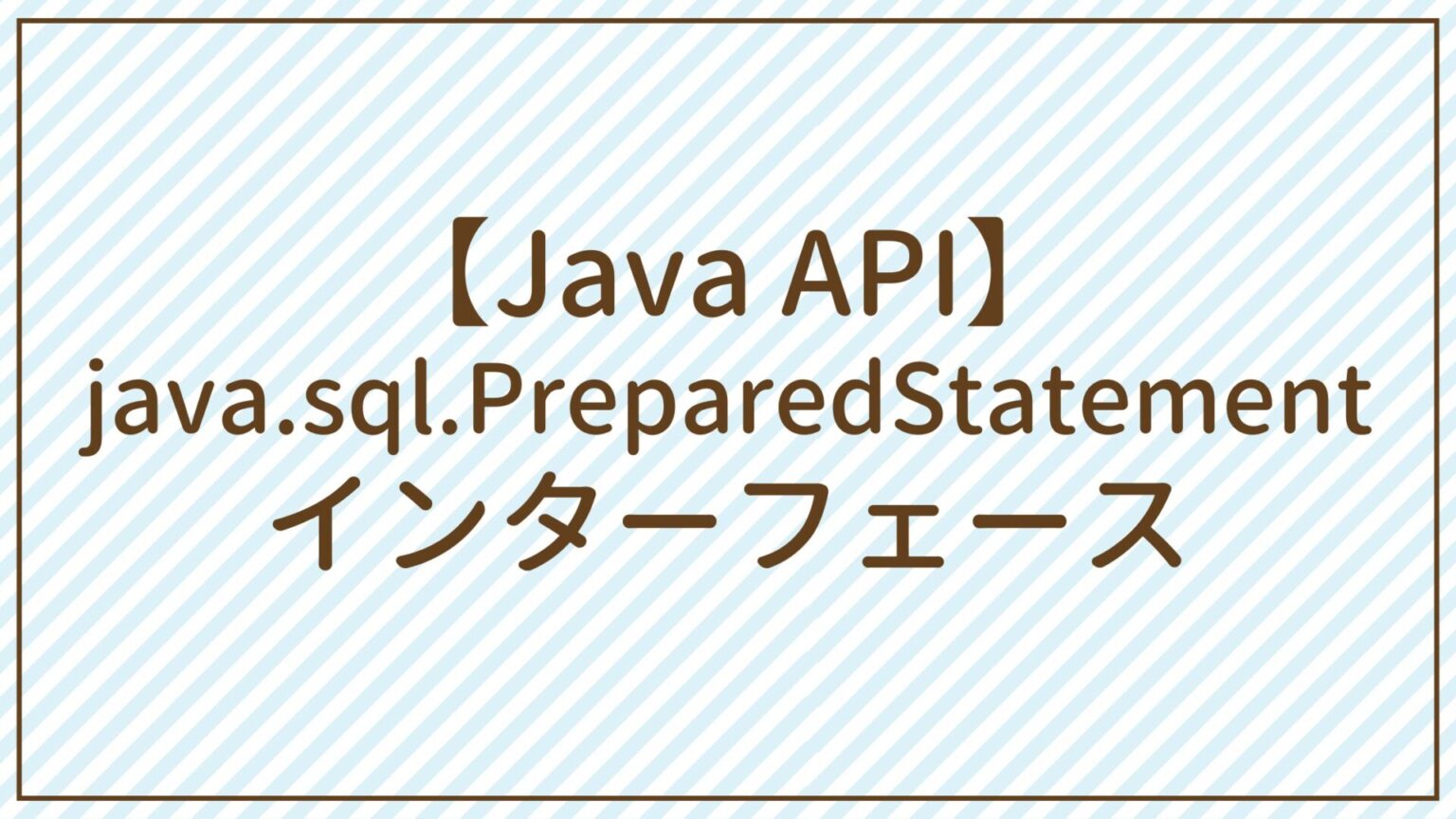 [API] java.sql.PreparedStatementインターフェース | Javaちょこっとリファレンス