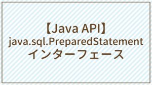 [API] java.lang.Stringクラス | Javaちょこっとリファレンス