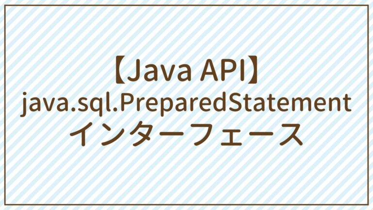 [API] java.sql.PreparedStatementインターフェース | Javaちょこっとリファレンス