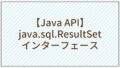 [API] java.sql.ResultSetインターフェース | Javaちょこっとリファレンス