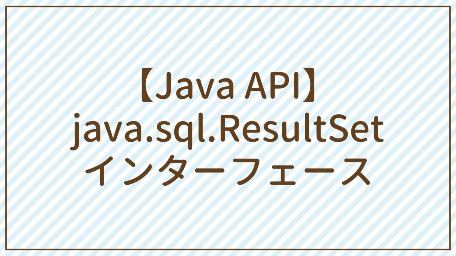 [API] java.sql.ResultSetインターフェース | Javaちょこっとリファレンス